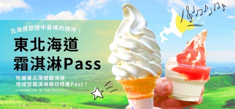東北海道推出超值『東北海道霜淇淋吃到飽PASS』，甜點控必備！ - 去日本包車